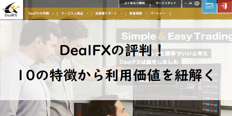 DealFX(ﾃﾞｨｰﾙFX)の評判！10つの特徴からDealFXという業者を語る。【口座開設ボーナスあり】